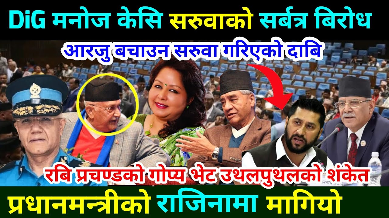 प्रधानमन्त्री र गृहमन्त्रीको राजिनामा मागियो DiG Manoj Kc || Kp oli ...