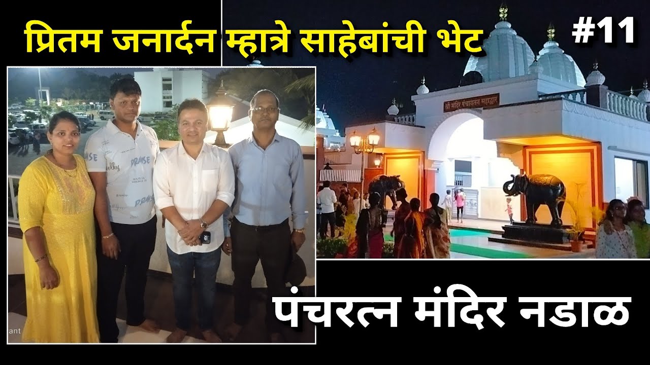 पंचरत्न मंदिर नडाळ | shree pritam janardan mhatre मंदिराचे संस्थापक ...