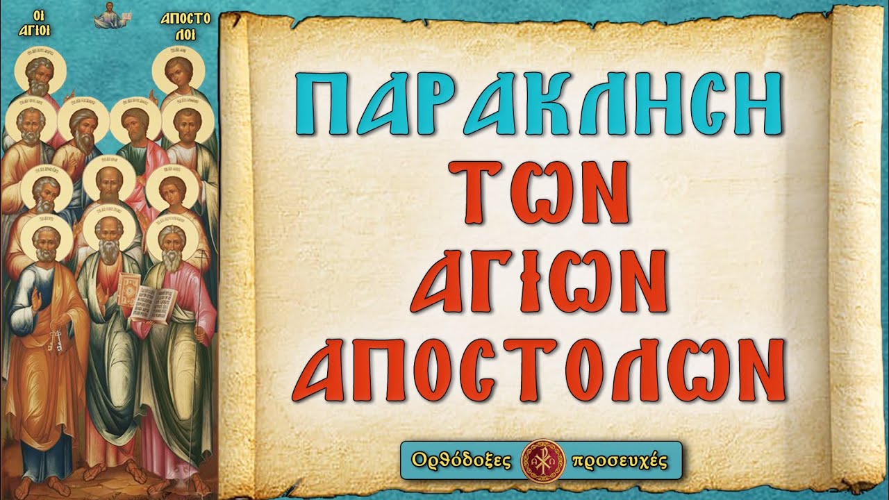 ΠΑΡΑΚΛΗΣΗ ΤΩΝ ΑΓΙΩΝ ΑΠΟΣΤΟΛΩΝ ~ Ορθόδοξες προσευχές - YouTube