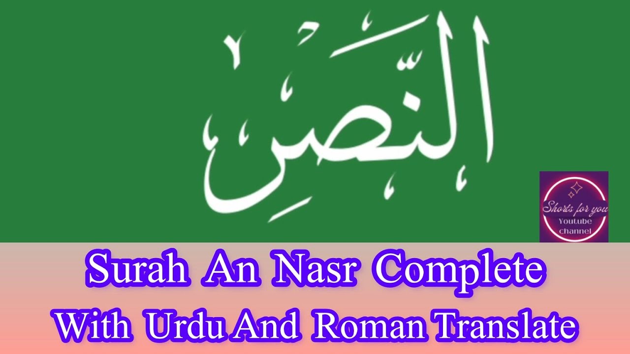 surah An Nasr|surat ul Nasr|surah of quran|سورة النصر |قرآن|قرآنی سورت ...