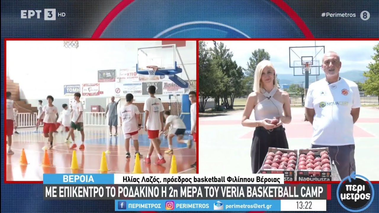 Η "Περίμετρος" της ΕΡΤ3 στο Filippos BC Basketball Camp! - YouTube