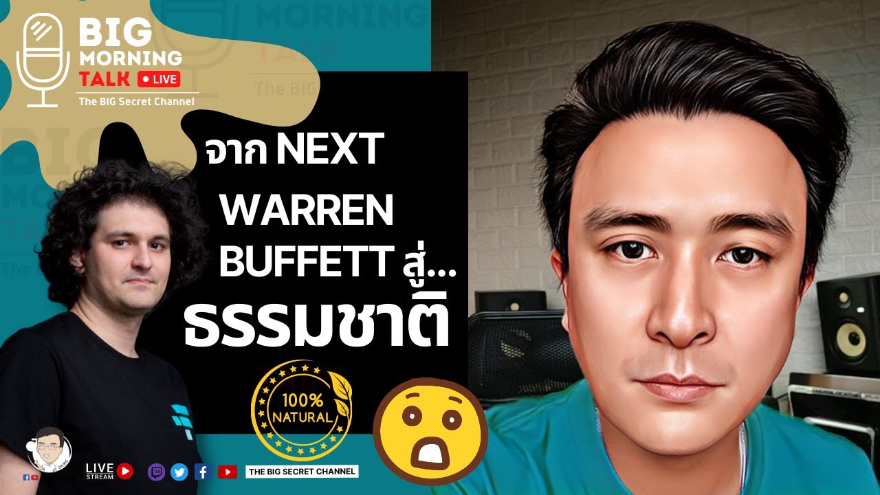 จาก Next Warren Buffett คืนสู่ "ธรรมชาติ" - YouTube