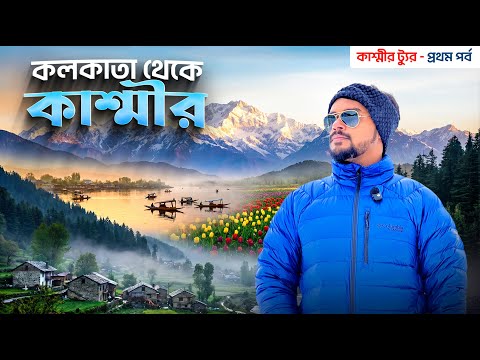 কাশ্মীর ট্যুর 2026 EP 1 | কলকাতা থেকে কাশ্মীর | Kolkata To Kashmir Tour | Sonmarg Kashmir