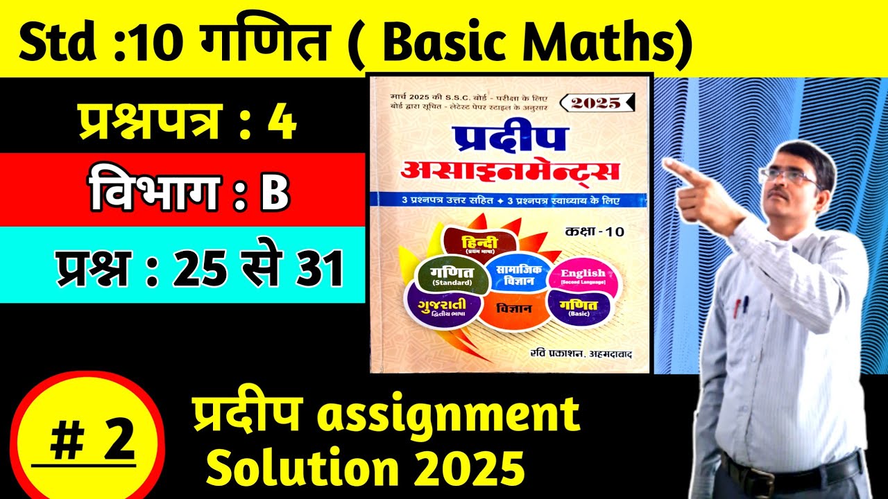 Std 10 maths Pradip assignment 2025 paper 4 section B solution in hindi|Basic Maths|Std 10 maths ...