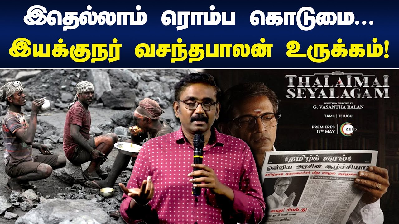 இதெல்லாம் ரொம்ப கொடுமை... | Director Vasanthabalan Speech - YouTube