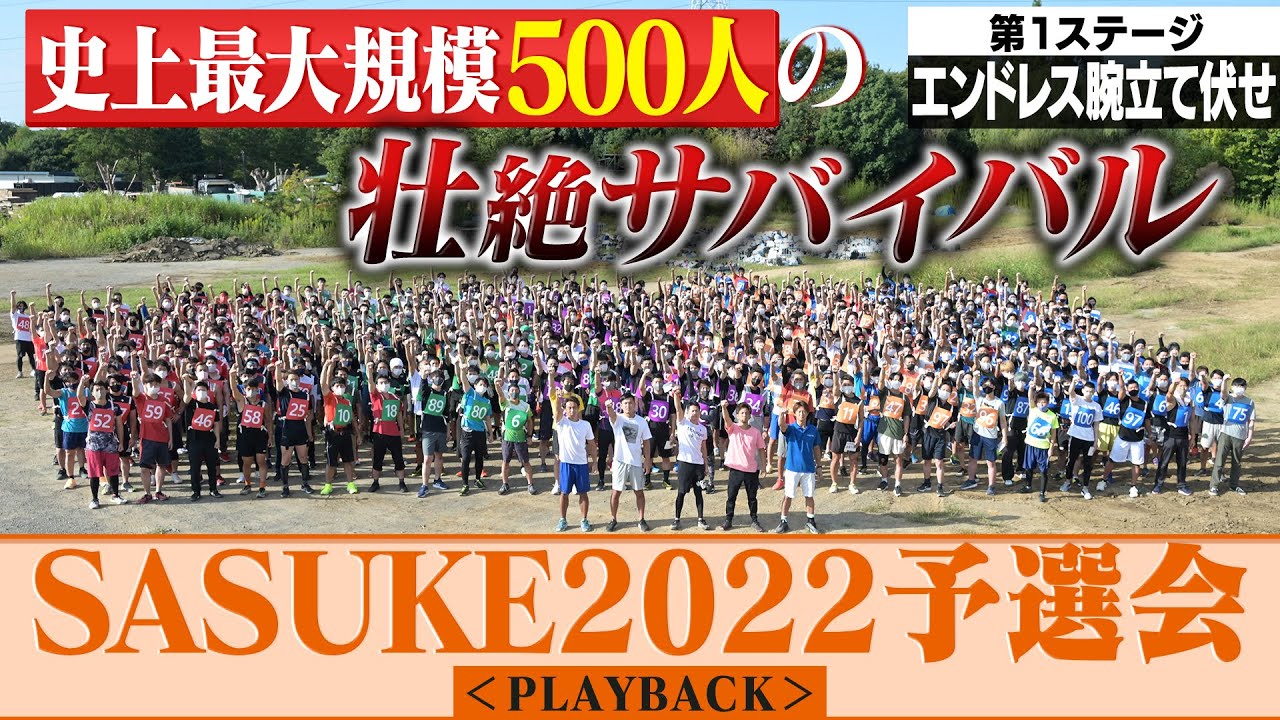 【SASUKE2022予選会】500人の壮絶なドラマが9年ぶりに幕を開ける！【PLAYBACK①/5】 - YouTube