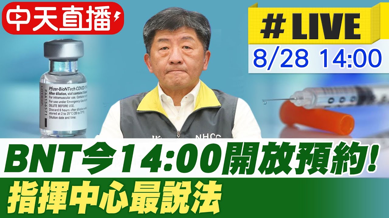【中天直播#LIVE】BNT今14:00起開放意願登記! 指揮中心最新說明@中天新聞CtiNews 20210828 - YouTube