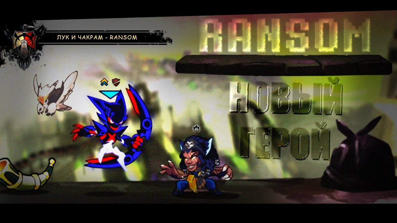НОВЫЙ ГЕРОЙ – RANSOM BRAWLHALLA - YouTube