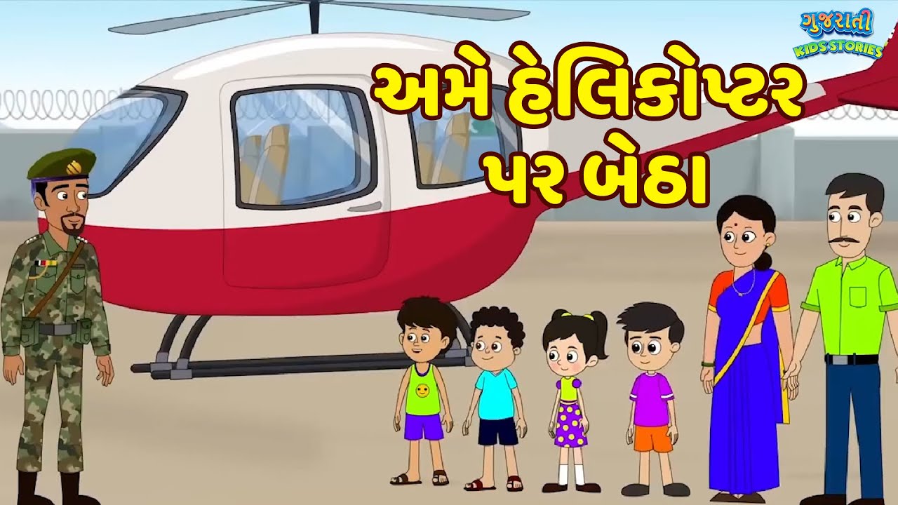અમે હેલિકોપ્ટર પર બેઠા | Bal Varta | Gujarati Fairy Tales | Gujarati ...