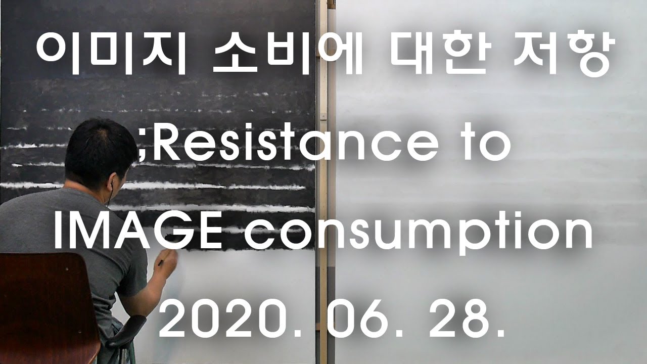 [Art] 009_'이미지 소비에 대한 저항 ;Resistance to IMAGE consumption'_2020.06.28 ...