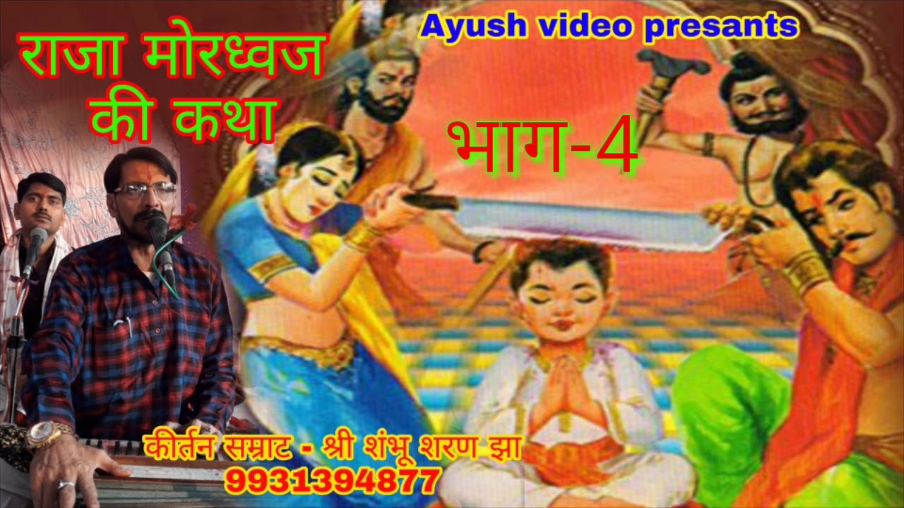 Raja Mordhwaj ।। राजा मोरध्वज की कहानी //shambhu sharan jha(भाग - 4 ...
