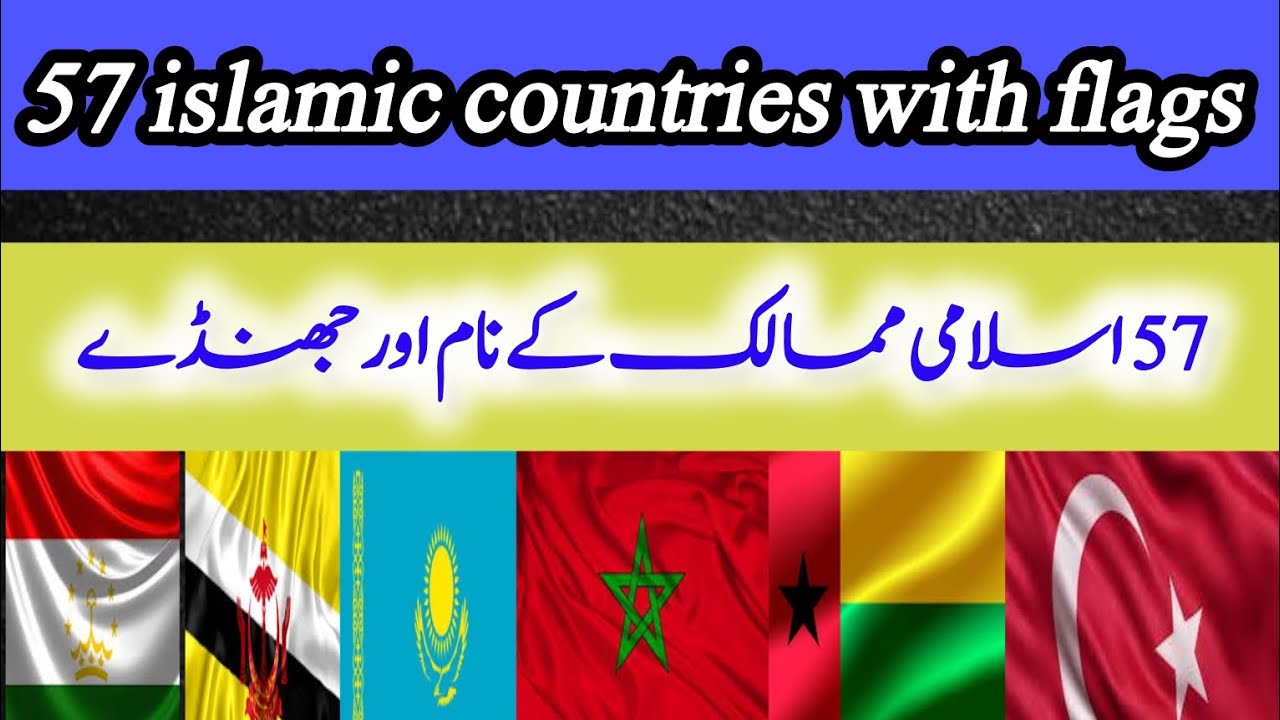 57 islamic countries name with flags|| 57 اسلامی ممالک کے نام اور جھنڈے ...