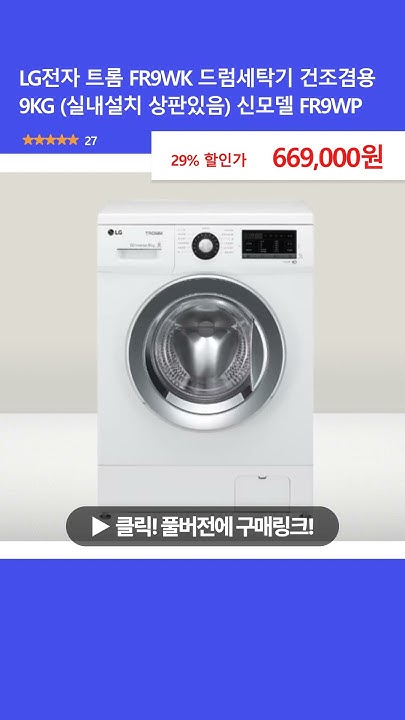LG전자 트롬 FR9WK 드럼세탁기 건조겸용 9KG (실내설치 상판있음) 신모델 FR9WP - YouTube