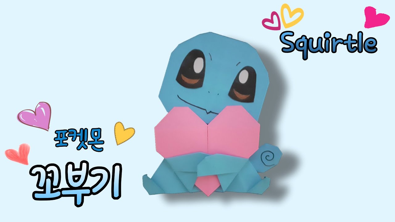 창작 포켓몬 꼬부기 종이접기, Origami Pokemon Squirtle - YouTube