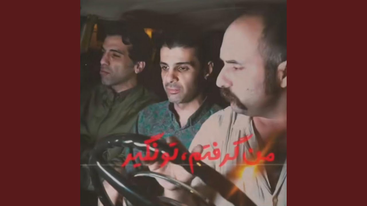 Man Gereftam, To Nagir - YouTube