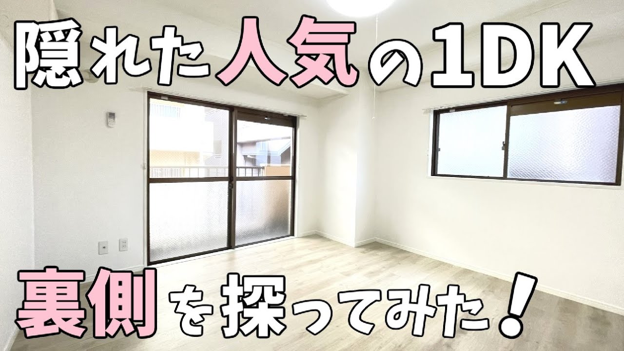 隠れた人気の1DK 裏側を探ってみた！【間取り 1DK】 - YouTube