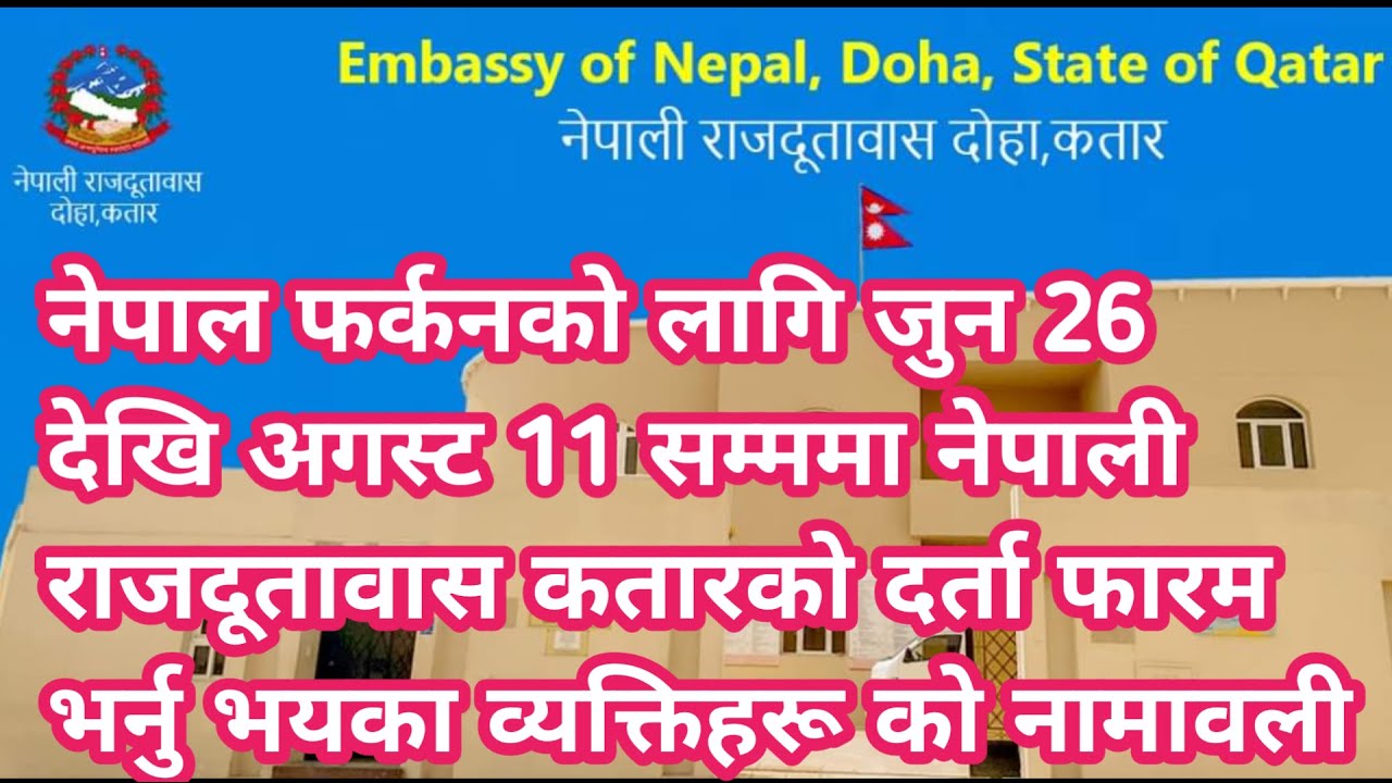 जुन 26 देखि अगस्ट 11 सम्ममा । Nepal embassy Qatar । को दर्ता फारम भर्नु ...