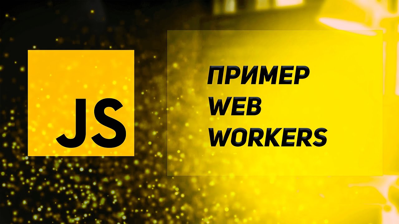 Web Workers в JavaScript. Зачем нужены Веб Воркеры - YouTube