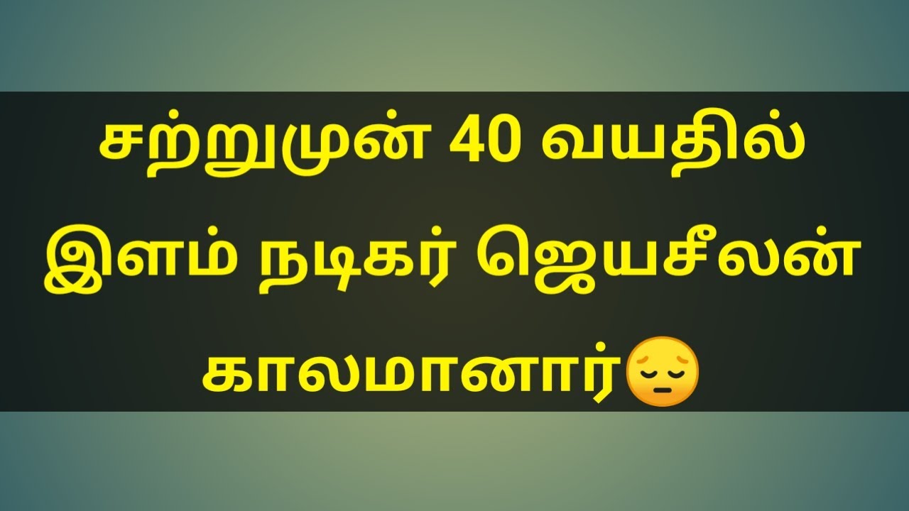 சற்றுமுன் 40 வயதில் இளம் நடிகர் ஜெயசீலன் | jayaseelan actor recent news ...