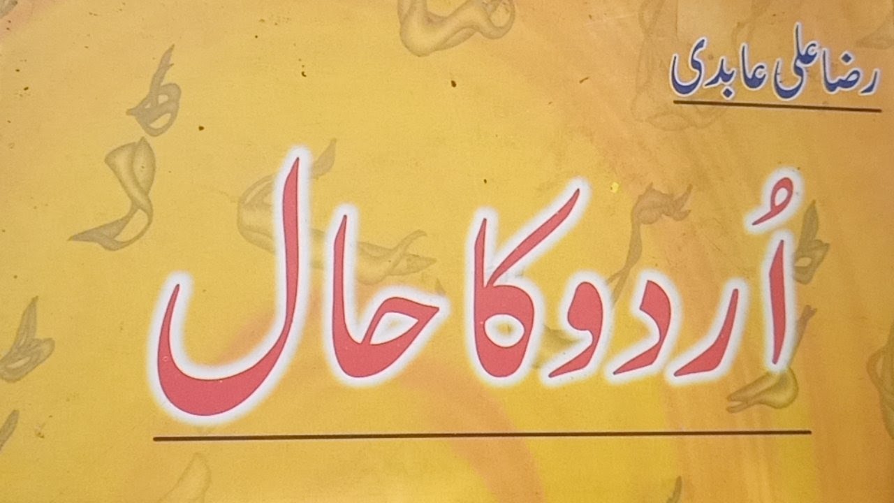 spoken #Urdu for #BS #Urdu L2 کتاب اردو کا حال مصنف رضا علی عابدی ...