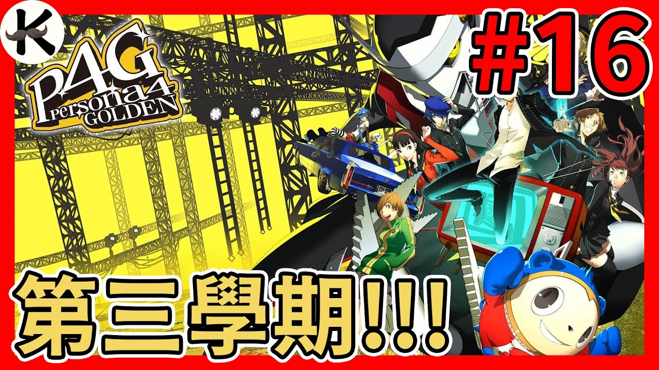 《P4G》P4G新增第三學期!!! 初見直播!!!【老K遊戲】(女神異聞錄4 黃金版)(JRPG)(PERSONA4) - YouTube