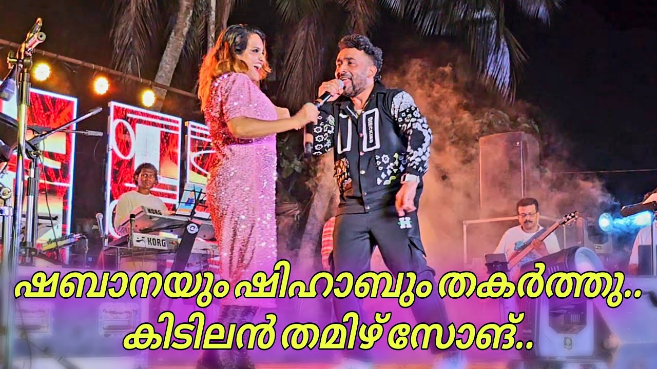കിടിലൻ തമിഴ് സോങ്.. തകർപ്പൻ സ്റ്റേജ് പെർഫോമൻസ് | Shabana | Shihab Sha ...