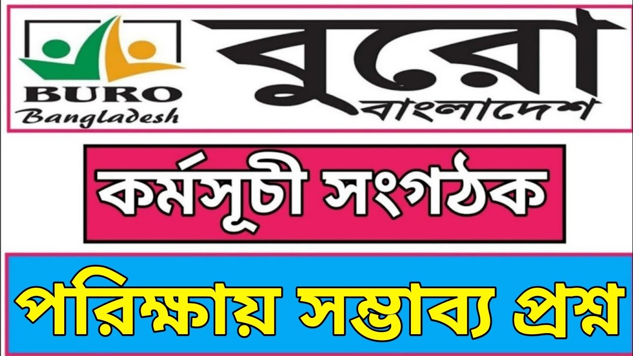 বুরো বাংলাদেশ পরিক্ষার সম্ভাব্য প্রশ্ন || Buro Bangladesh Question || Bekar Bhai - YouTube