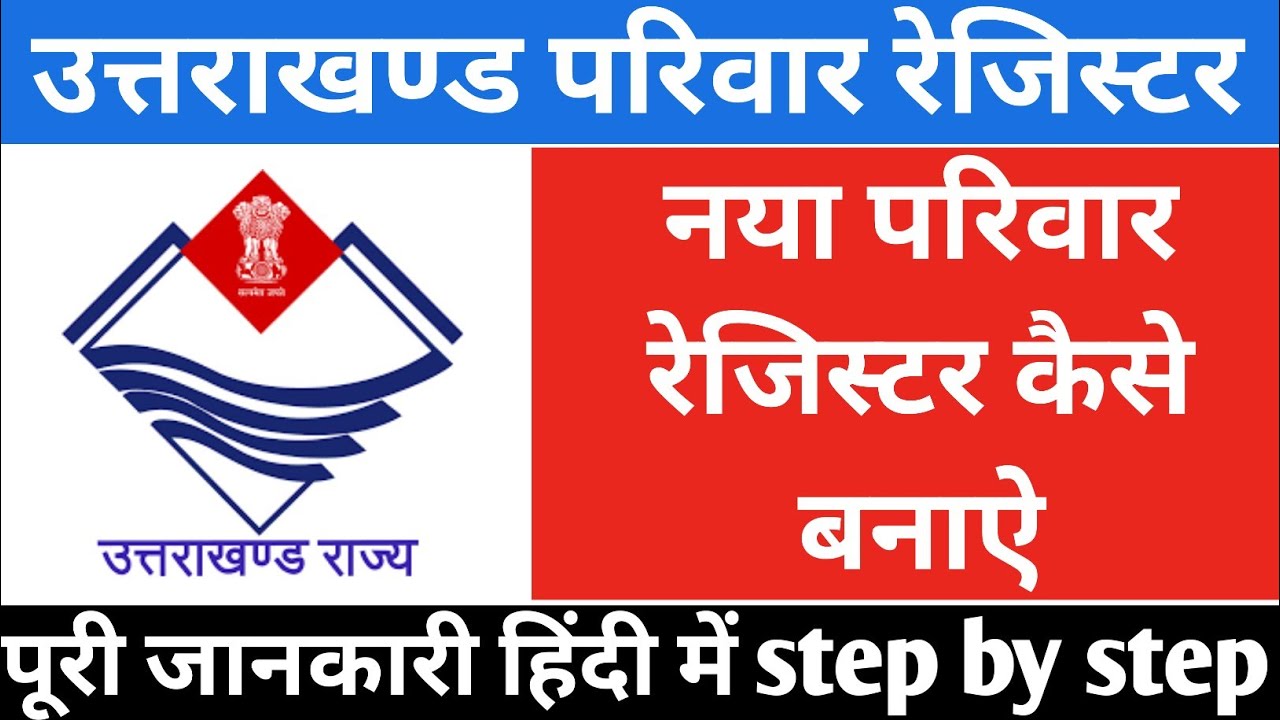 Uttarakhand Pariwar Register | नया परिवार रेजिस्टर में नाम कैसे जोड़े ...