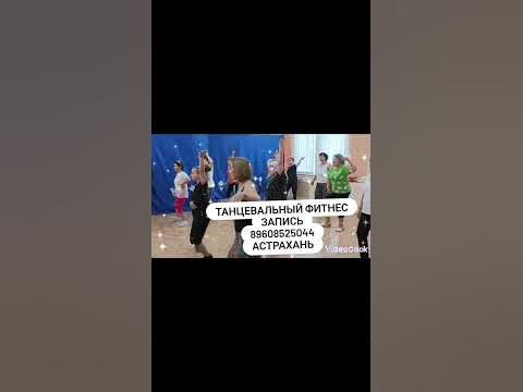 Танцевальный фитнес Астрахань - YouTube