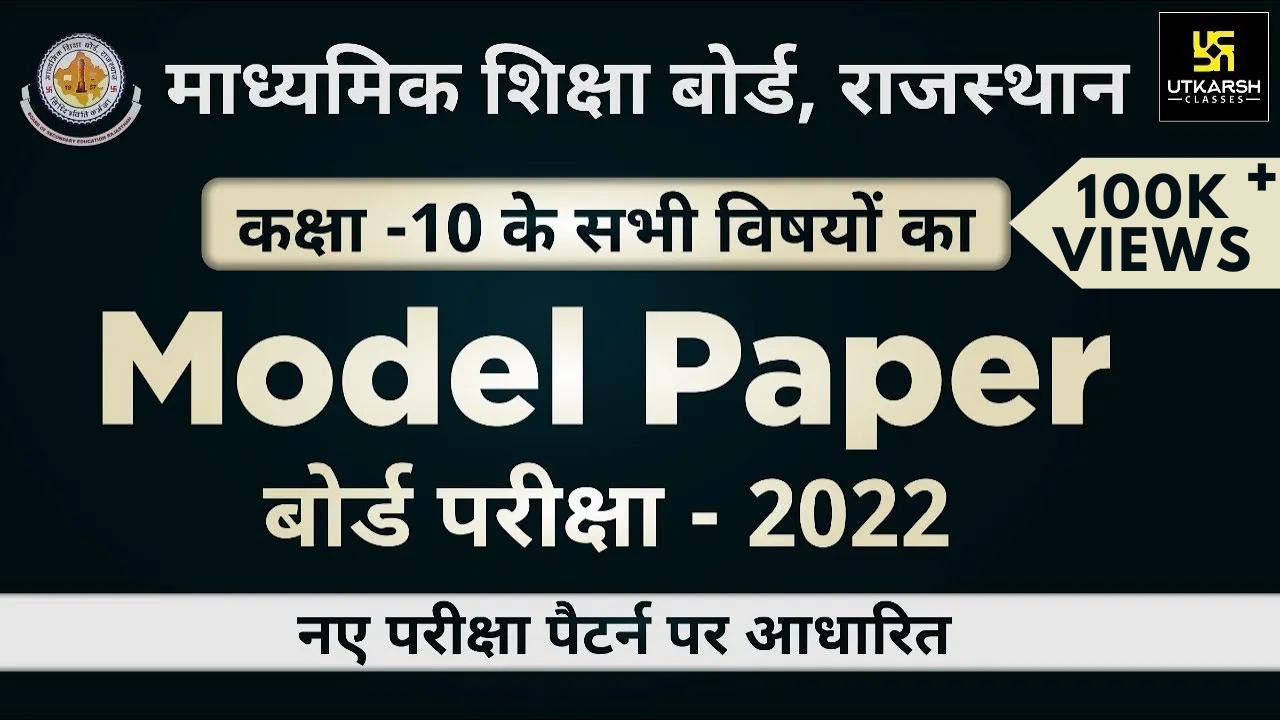 RBSE Board Exam 2021-22 || Model Paper Class 10th || Complete Details ...