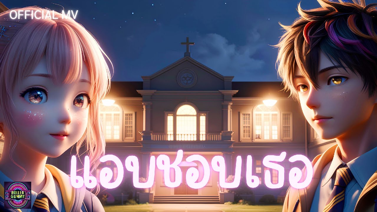 แอบชอบเธอ - Roller Gummy [Official MV] - YouTube