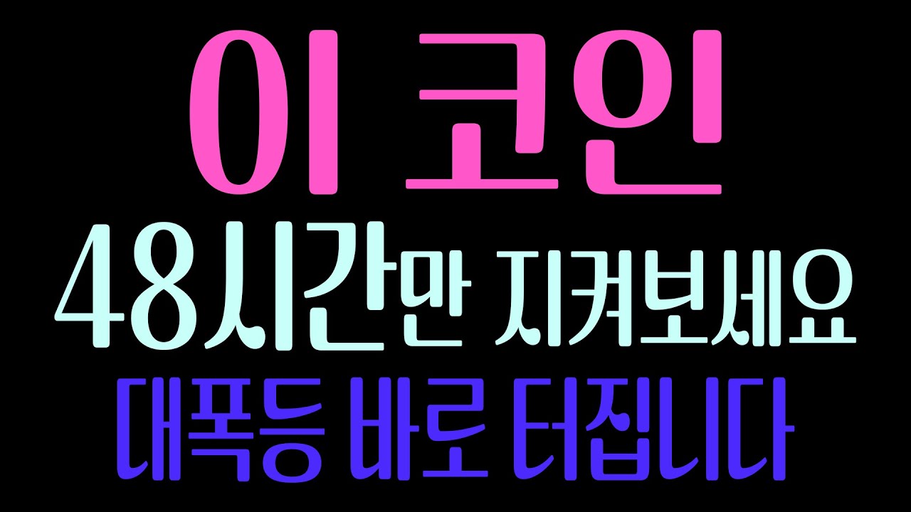 이 코인 48시간만 지켜보세요 대폭등 바로 터집니다 리플 도지코인 비트코인캐시 비트코인 암호화폐 이더리움 코인 가상화폐 리퍼리움 마스크네트워크