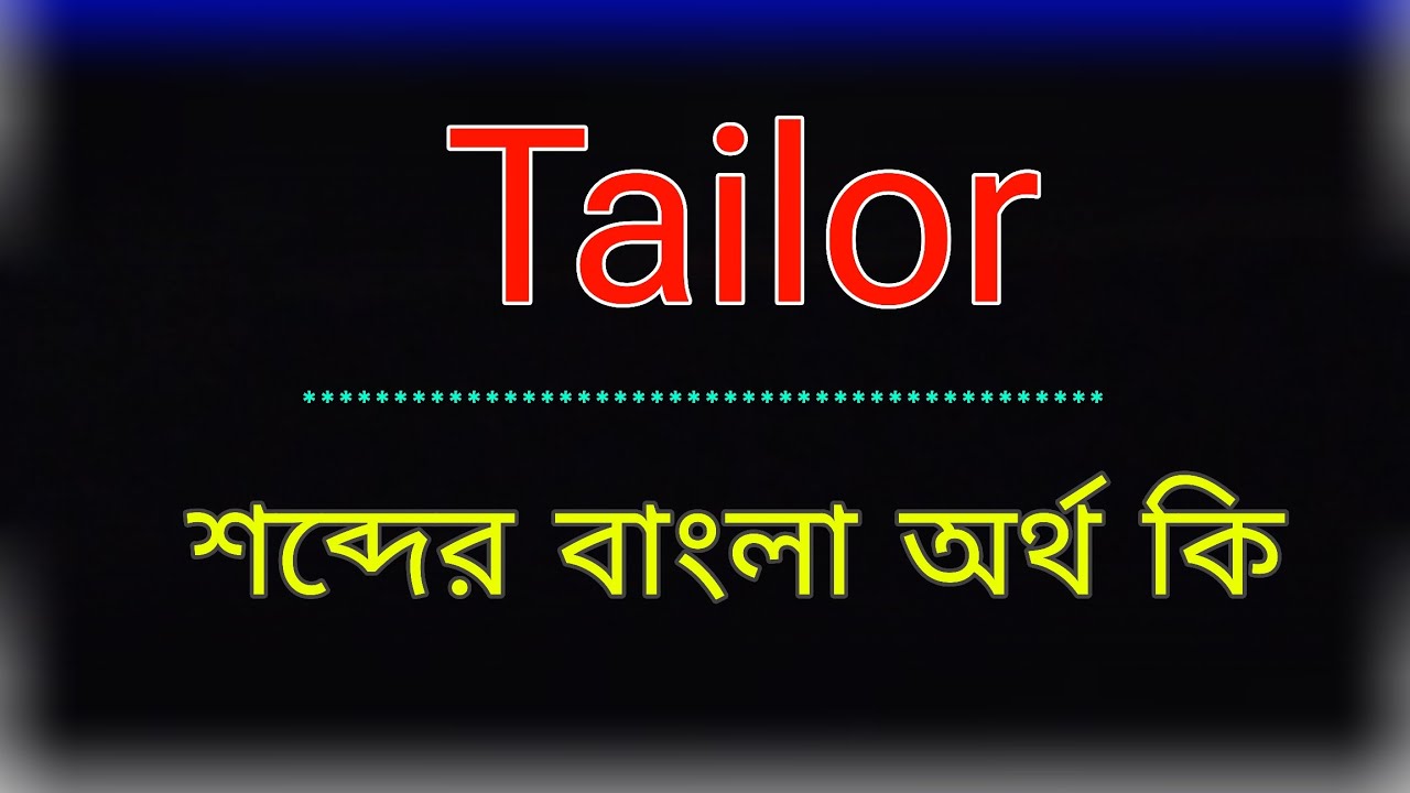 Tailor শব্দের অর্থ কি । Tailor meaning in bangla | Tailor শব্দের বাংলা ...