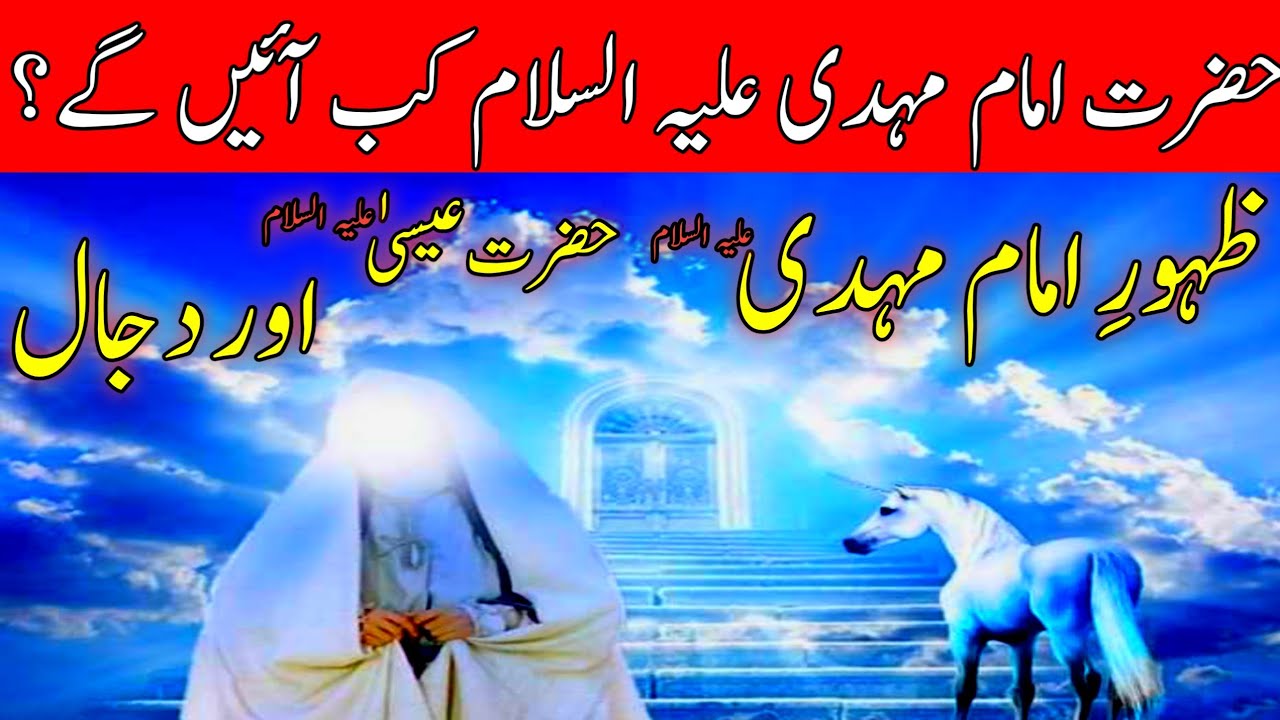 Complete Story of Imam Mahdi | Imam Mahdi as Family Tree | Dajjal Aur ...