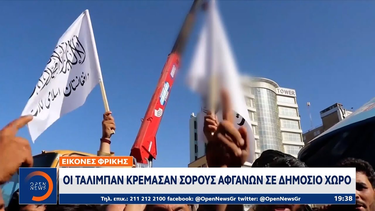 Εικόνες φρίκης: Οι Ταλιμπάν κρέμασαν σορούς Αφγανών σε δημόσιο χώρο ...