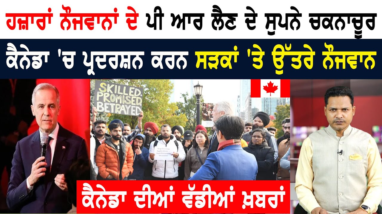 ਕੈਨੇਡਾ 'ਚ ਸੜਕਾਂ 'ਤੇ ਉੱਤਰੇ ਹਜ਼ਾਰਾਂ ਨੌਜਵਾਨ! CANADA NEWS - YouTube