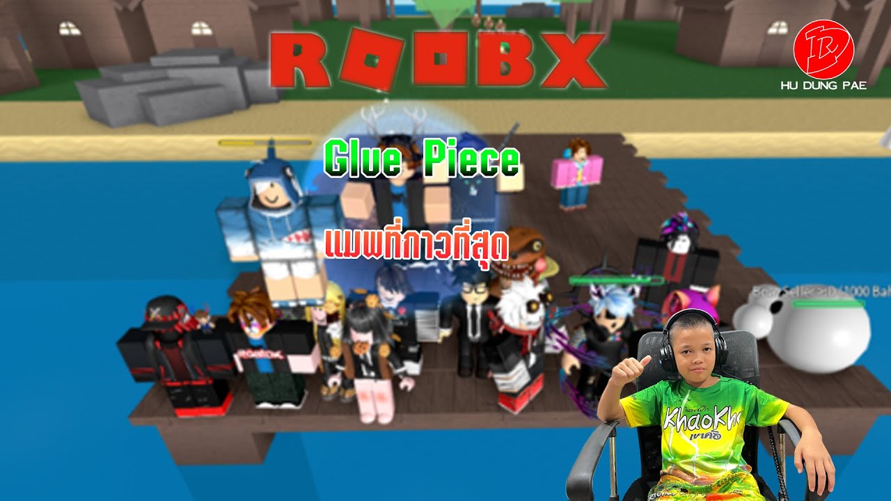Roblox Glue Piece แมพที่กาวที่สุด - YouTube