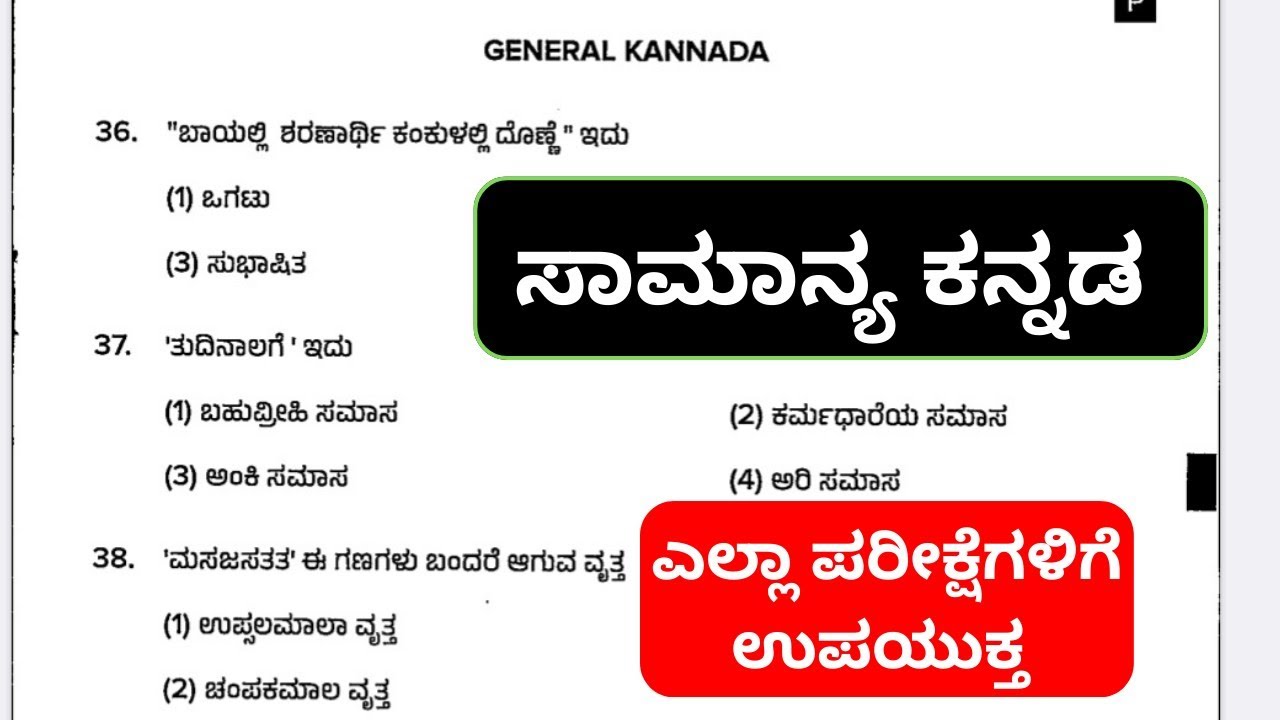 ಸಾಮಾನ್ಯ ಕನ್ನಡ ಪ್ರಶ್ನೋತ್ತರಗಳು/PDO VAO| BMTC General Kannada old question ...