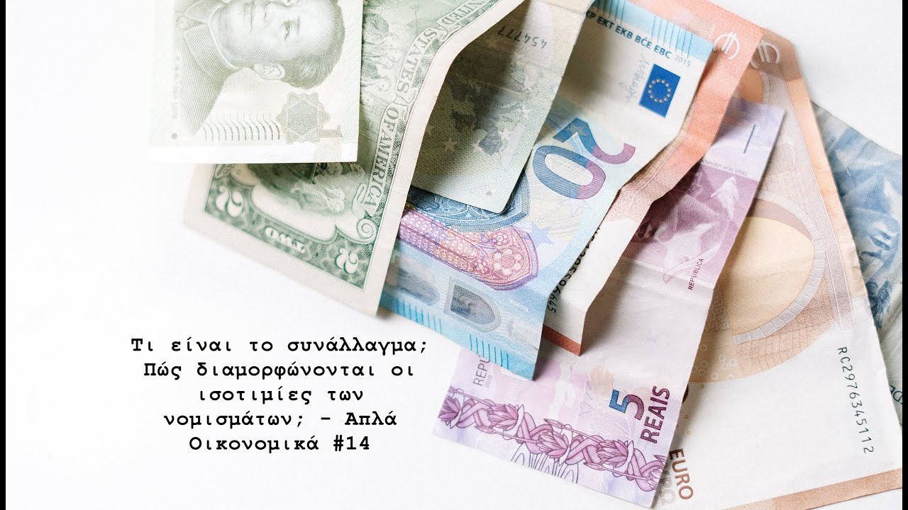 Πώς διαμορφώνονται οι συναλλαγματικές ισοτιμίες; - Τι είναι το ...