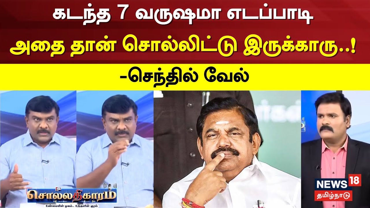 Sollathigaram | "கடந்த 7 வருஷமா எடப்பாடி அதை தான் சொல்லிட்டு இருக்காரு ...