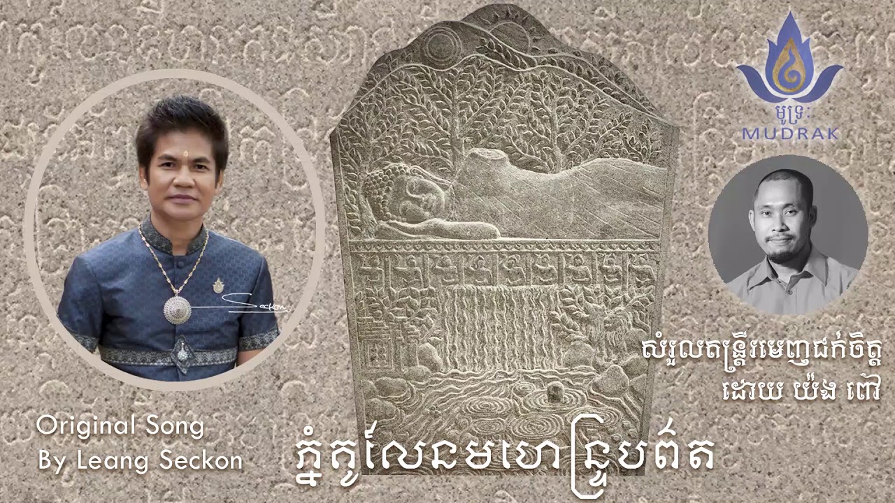 ភ្នំគូលែនមហេន្រ្តបពត៌ | Leang Seckon | OFFICIAL - YouTube