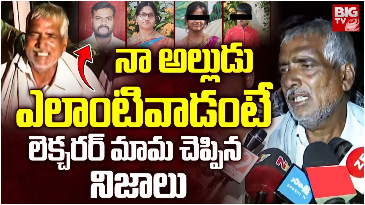 ఉద్యోగం లేదు..అల్లుడే నా బిడ్డను | Habsiguda lecturer Family Incident ...