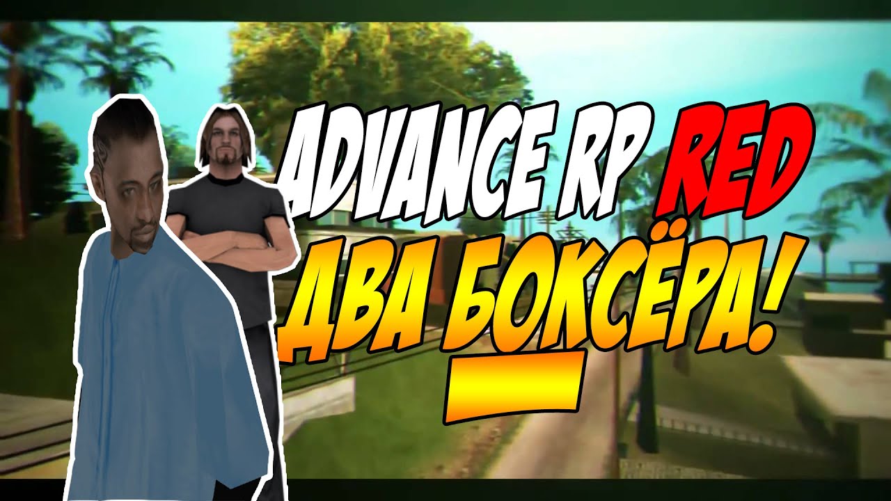 Advance RP | Red (SAMP)-Два боксёра! - YouTube