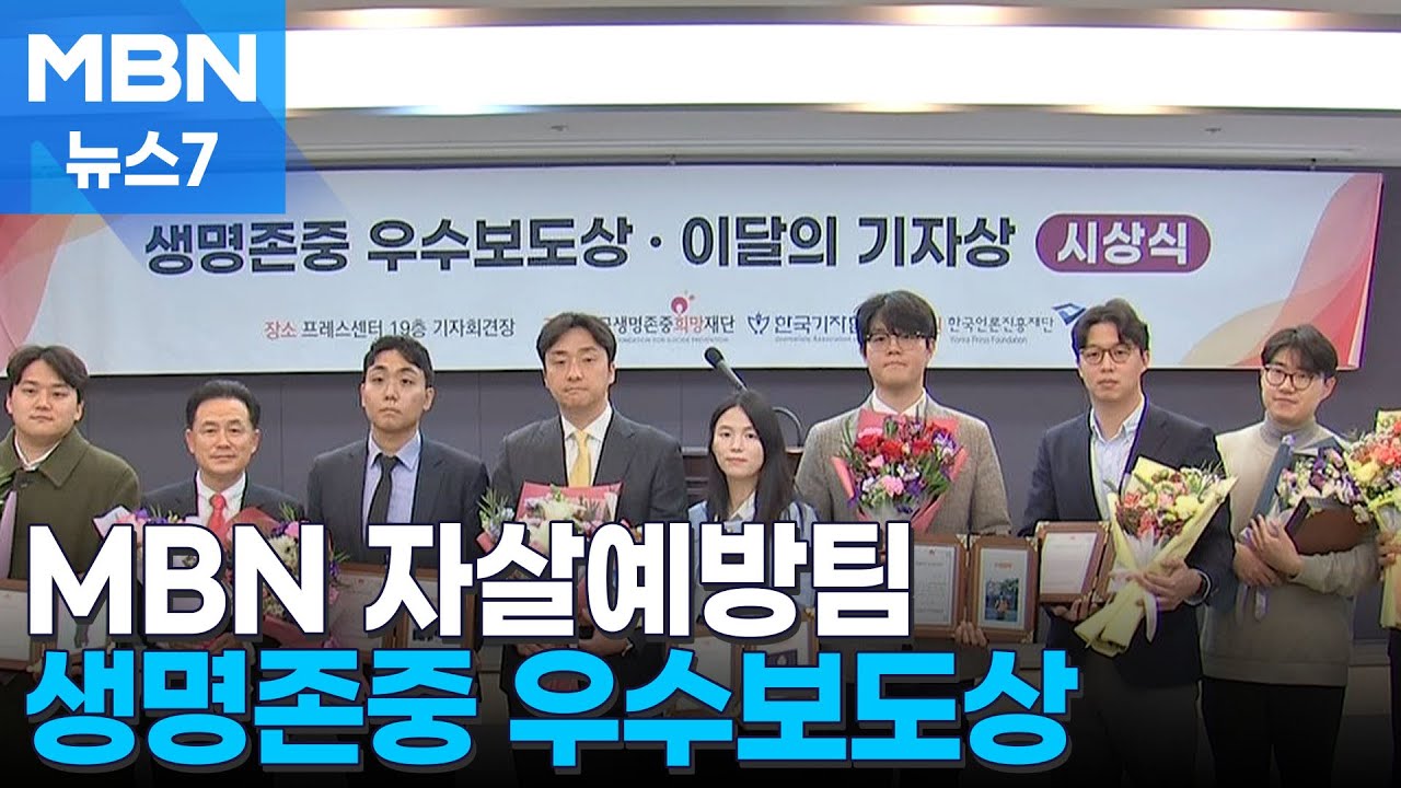 MBN 자살예방기획팀 '끈끈이' 시리즈, 생명존중 우수보도상 수상 [MBN 뉴스7] - YouTube