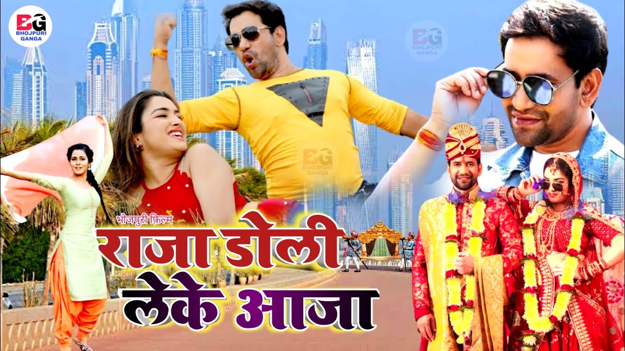Raja Doli Leke Aaja | Bhojpuri Movie | Official Trailer | Dinesh Lal ...
