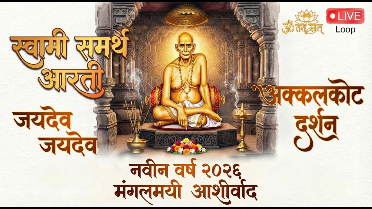 LIVE Loop : Swami Samarth Aarti | Jaydev Jaydev | New Year 2026 ...