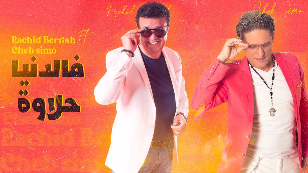 Cheb Simo ft Rachid berriah - FDenia Hlawa | (الشاب سيمو و رشيد برياح ...