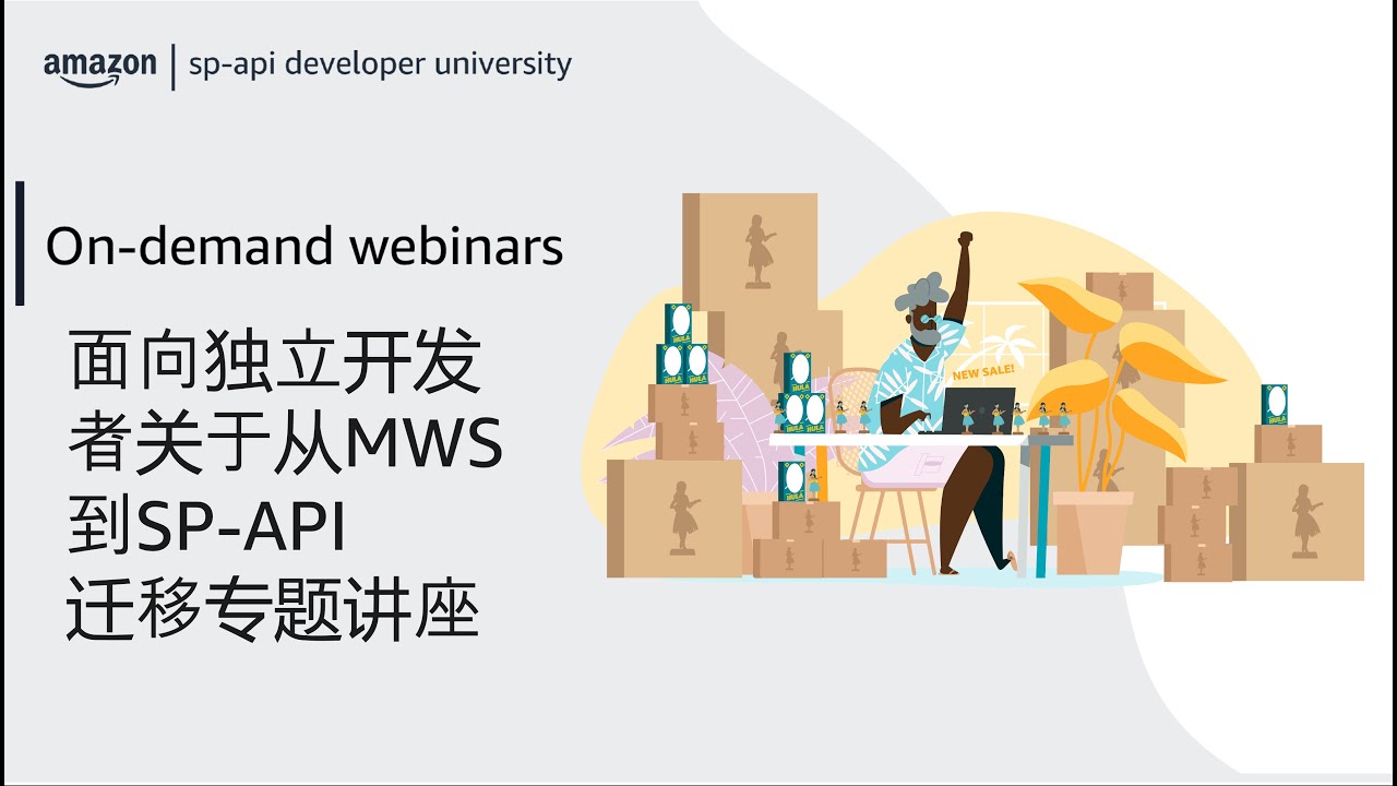 Amazon Selling Partner API (SP-API) | 面向独立开发者关于从MWS到SP-API迁移专题讲座 - YouTube