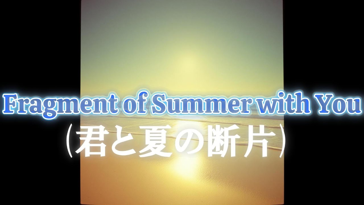 Fragment of Summer with You (君と夏の断片) - YouTube