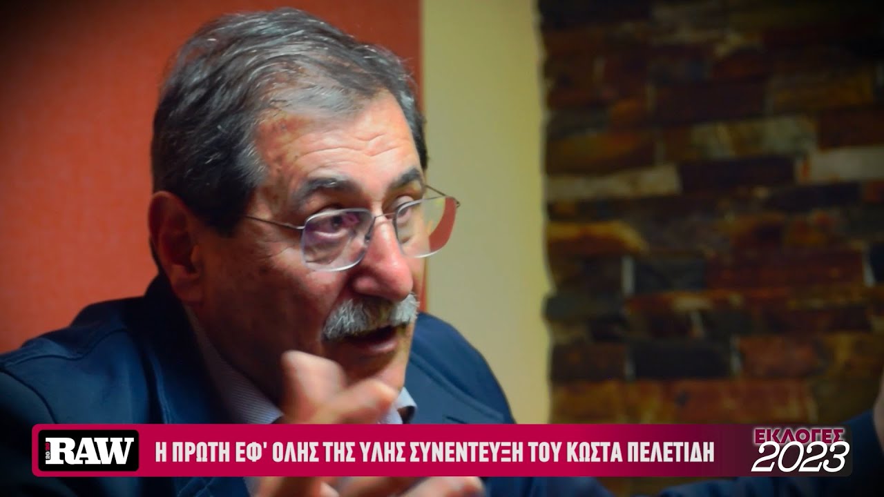 20/20 RAW - Η Ωμή Αλήθεια: Kώστας Πελετίδης - YouTube